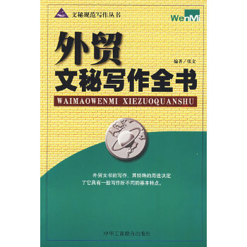 外贸文秘写作全书 张文
