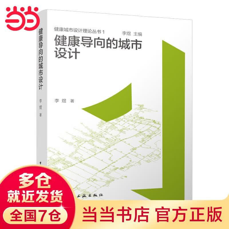 健康导向的城市设计