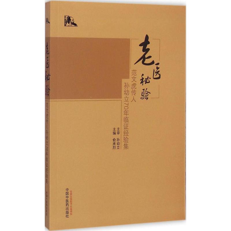 老医秘验