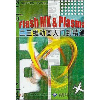 Flash MX & Plasma二三维动画入门到精通
