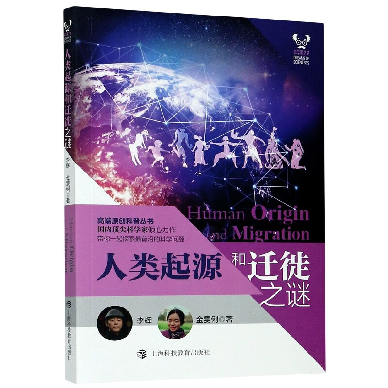 人类起源和迁徙之谜/科学家之梦