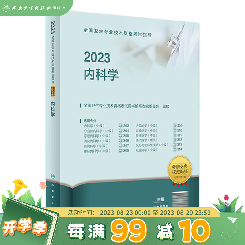 2023全国卫生专业技术资格考试指导内科学 人民卫生出版社旗舰店内科主治医师中级医药卫生教材中级职称大纲2022年考试书人卫版