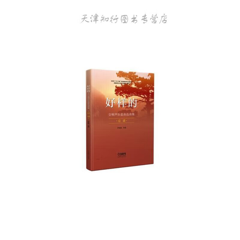 好样的——交响声乐套曲选曲集·总谱