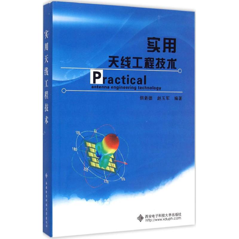 实用天线工程技术