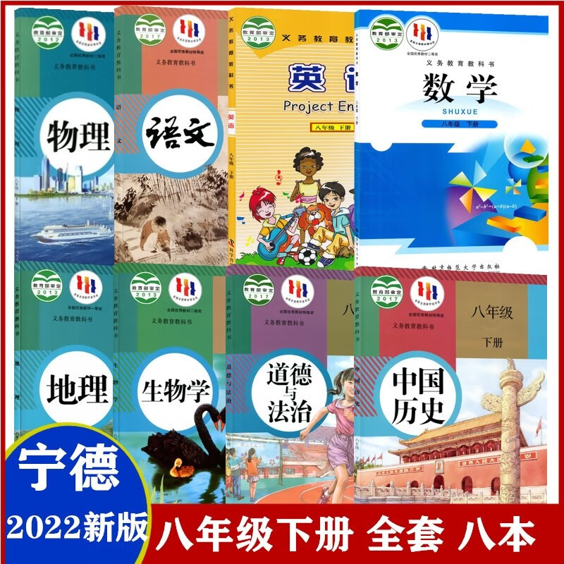 【福建宁德】新版2022八年级下册人教版语文历史政治生物物理北师大版数学仁爱版英语湘教版地理全套装8