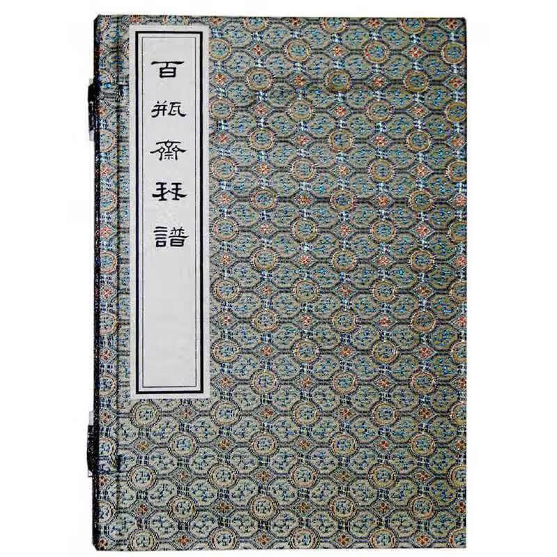 百瓶斋琴谱(一函二册)