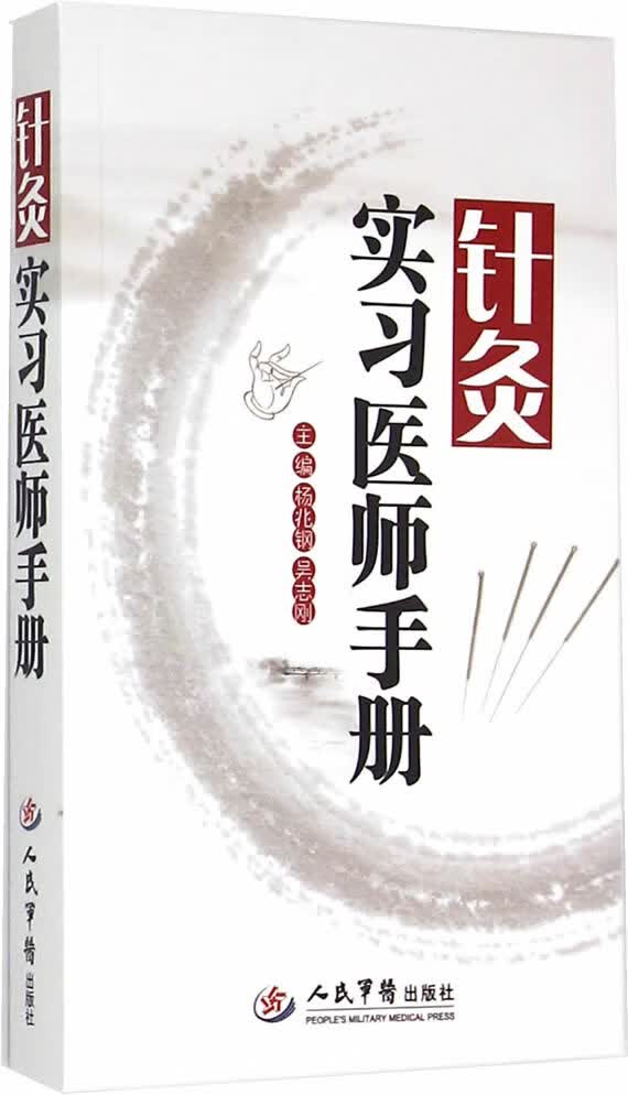 针灸实习医师手册 杨兆钢,吴志刚 主编 人民军医出版社 9787509183946