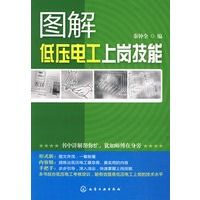 图解低压电工上岗技能