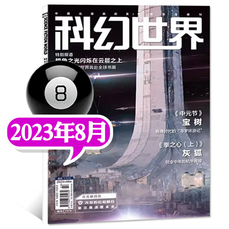 包邮科幻世界杂志正刊2023年1-12月全年12期订阅（另有现货打包/预售及往期可选）幻想小说书籍科普期刊非合订本 【新】2023年8月