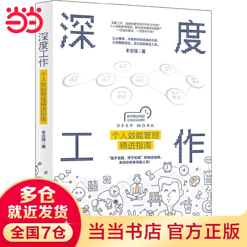 深度工作：个人效能管理精进指南
