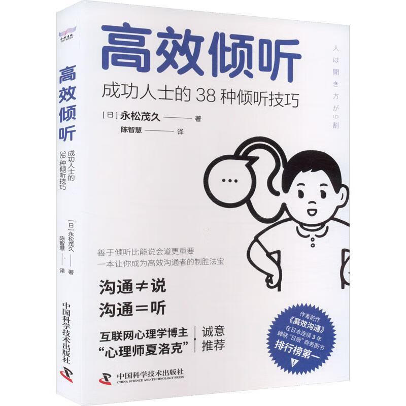倾听人士的38种倾听技巧社会科学 图书
