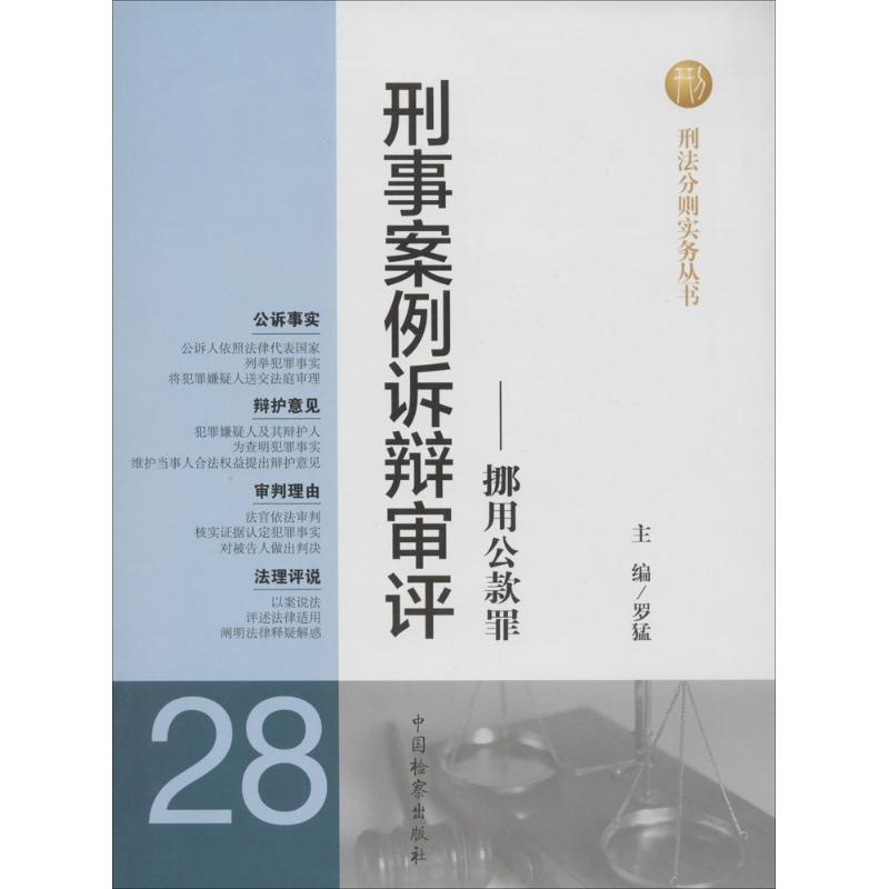 刑事案例诉辩审评(28)挪用公款罪
