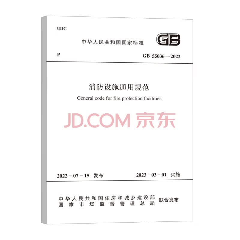 现货GB 55036-2022消防设施通用规范 中国建筑工业出版社