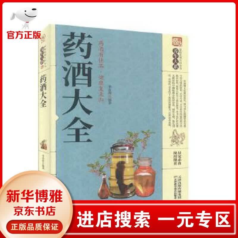 【一元专区】全新 家庭实用百科全书养生大系 药酒大全书籍