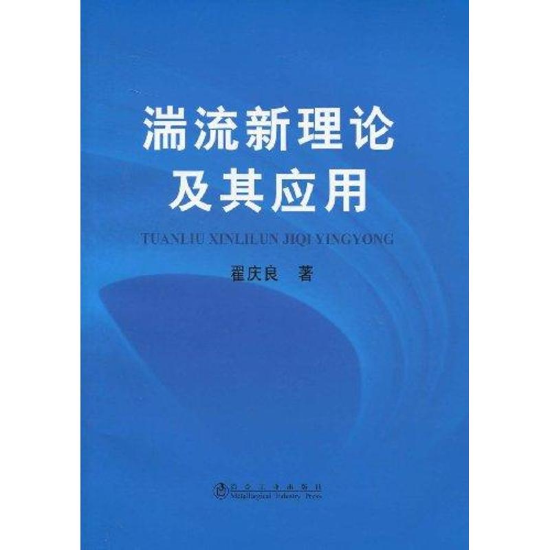 湍流新理论及其应用 翟庆良 作 书籍