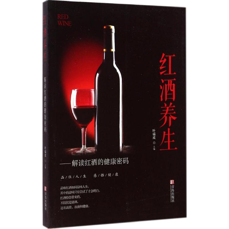 红酒养生