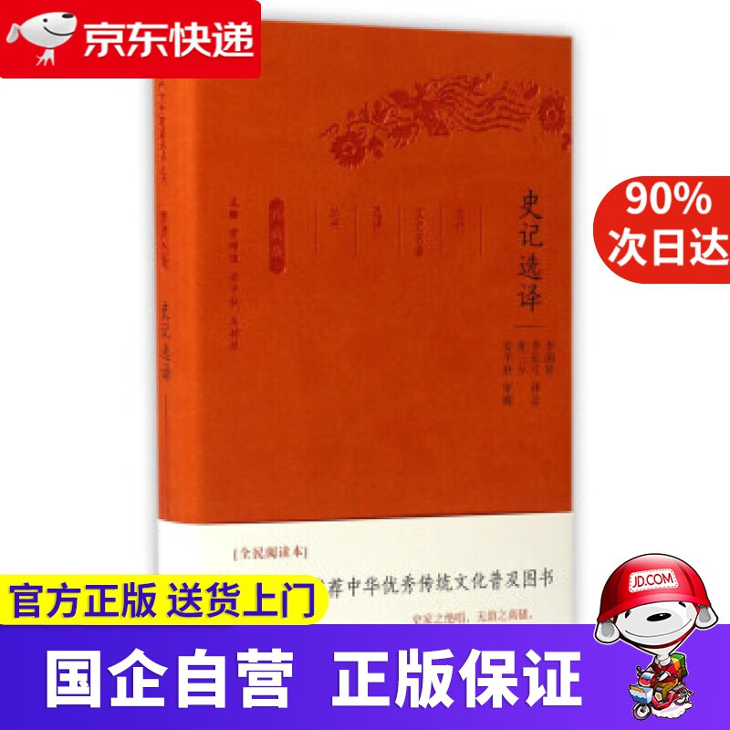 史记选译 江苏凤凰出版社 9787550624825