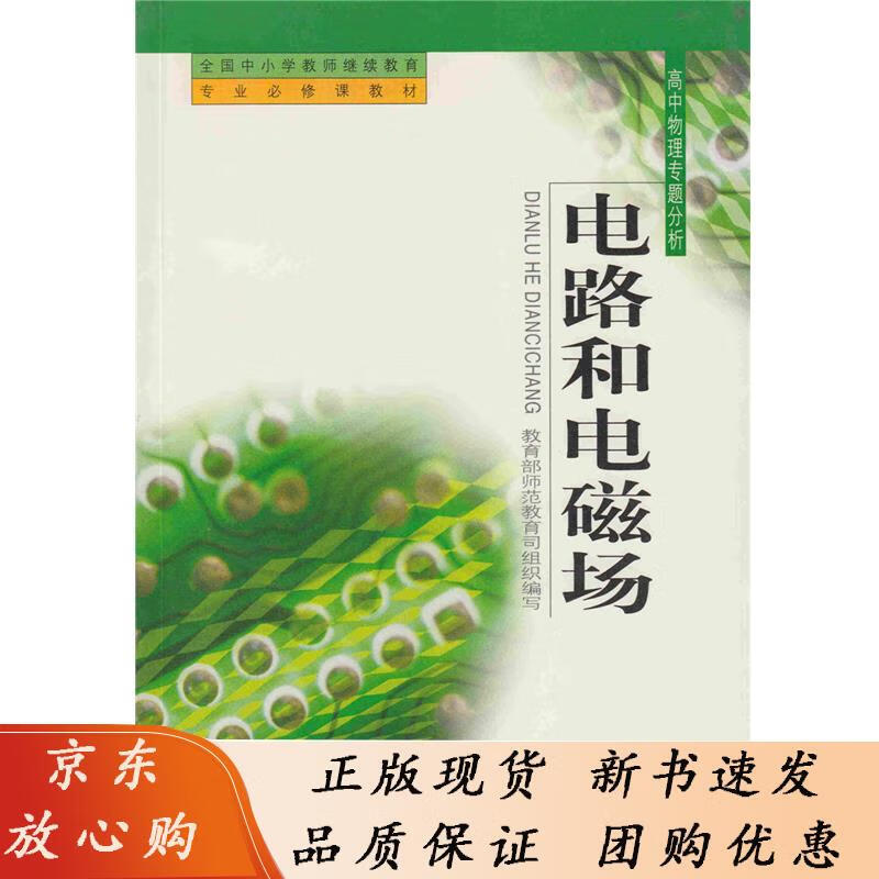 电路和电磁场 高中物理专题分析 中小学教师继续教育专业修课教材 师范教育司