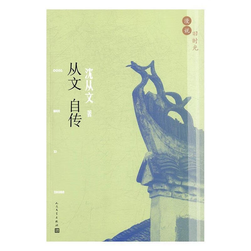 从文自传 沈从文 人民文学出版社 9787020115457 传记 图书