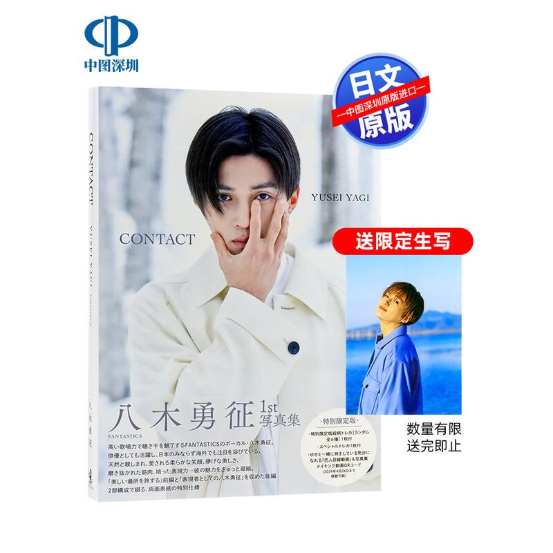 现货【深图日文】八木勇征写真集 CONTACT 特別限定版 附生写真+QR码 联系 YagiYuse