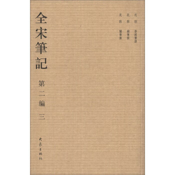 全宋笔记-第二编 三