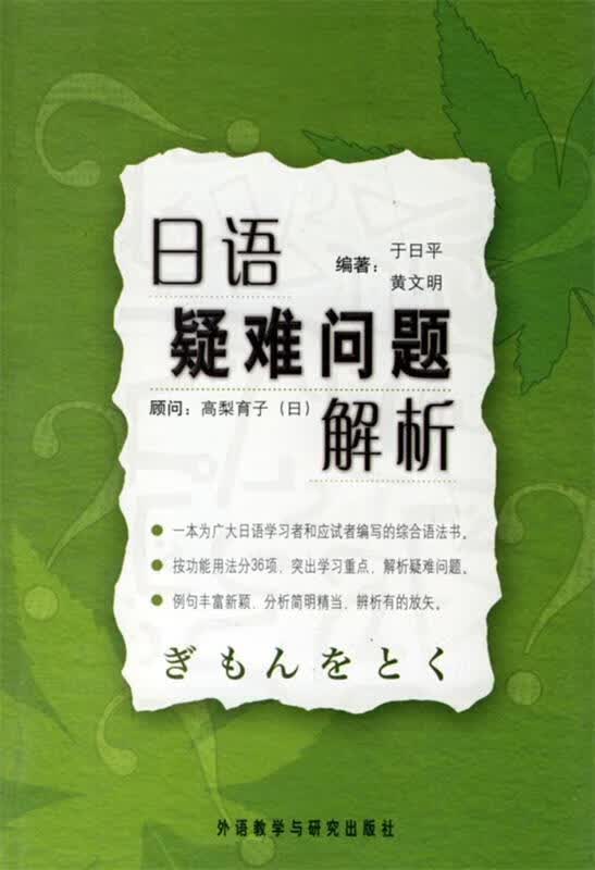 日语疑难问题解析 于日平,黄文明编著,（日）高梨育子顾问 外语教学与研究出版社