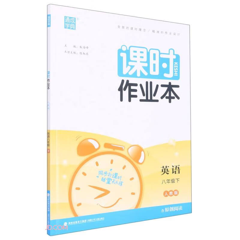 英语(8下人教版)/课时作业本