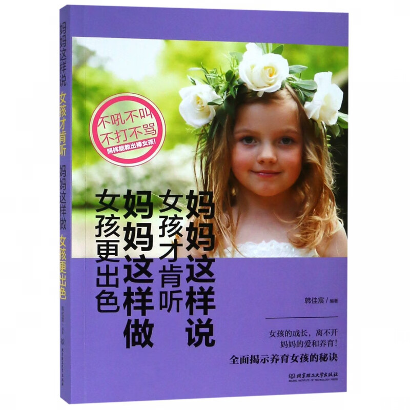 妈妈这样说女孩才肯听妈妈这样做女孩更出色