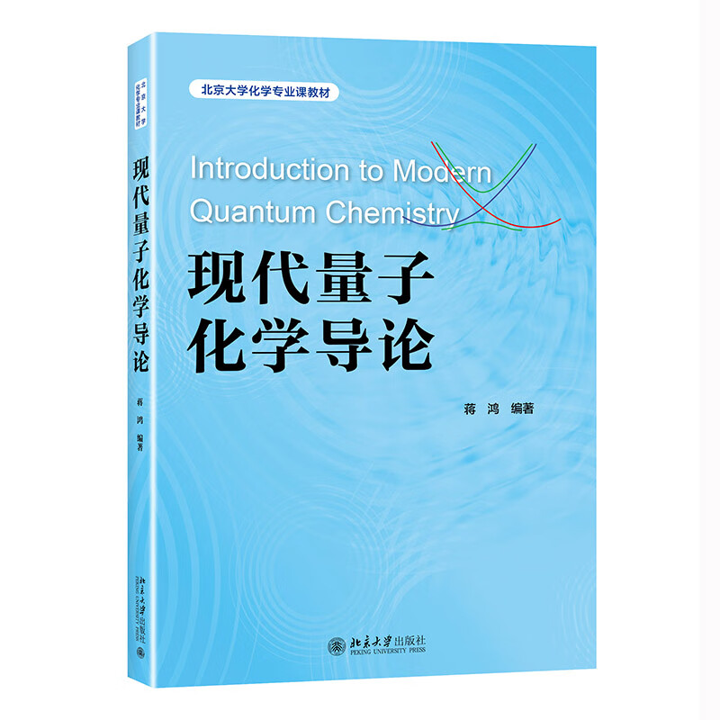 现代量子化学导论 北京大学化学专业课教材