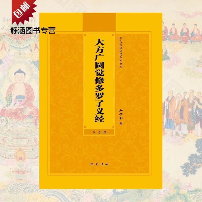 园觉经简体注音版弘化常诵佛经读诵本经书结缘 本经书结缘