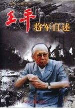 王平将军自述9787205041922