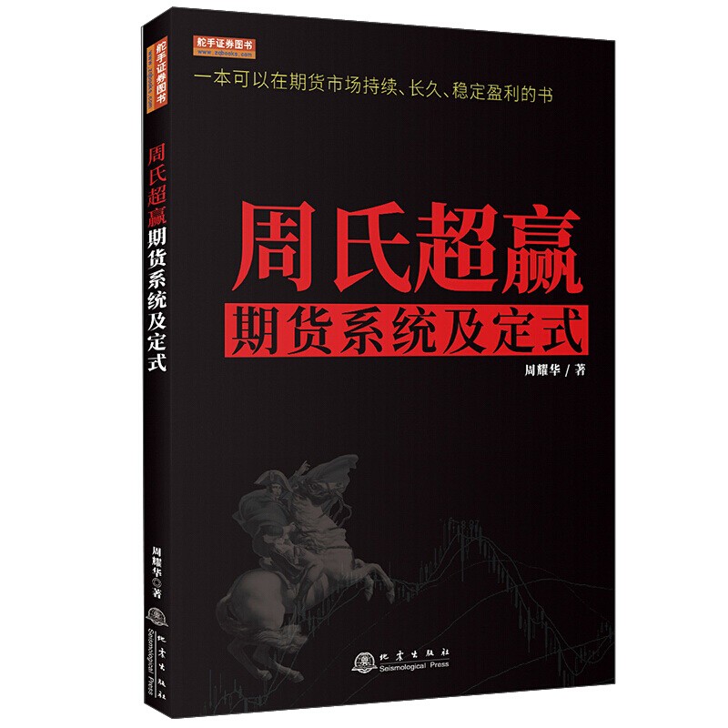 周氏超赢期货系统及定式/舵手证券图书 地震出版社