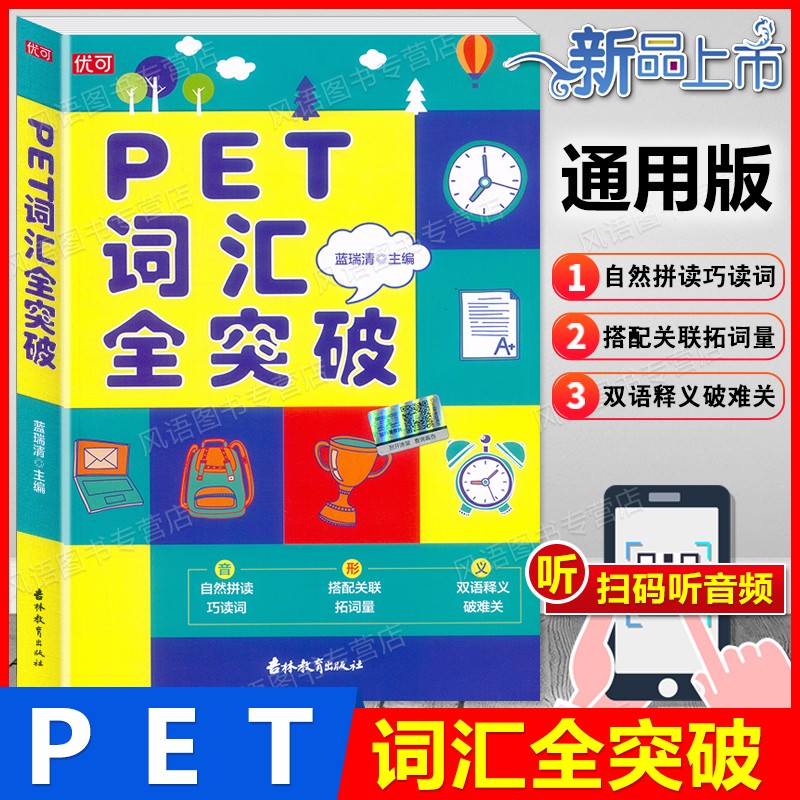 新版 KET词汇全突破+PET词汇全突破 听说读写全面提高助力KET/PET考试 双语释义三位一体 扫码听音频 全面突破词汇难关 PET 词汇全突破