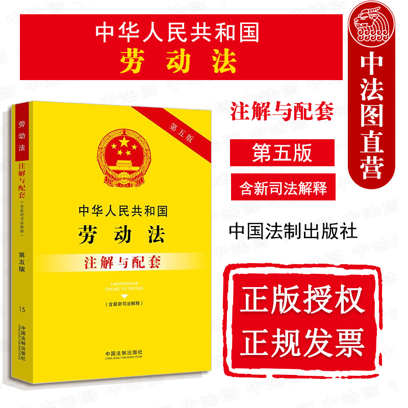 中华人民共和国劳动法注解与配套 含新司法解释 第五版第5版 中国法制 新劳动法司法实务法律条