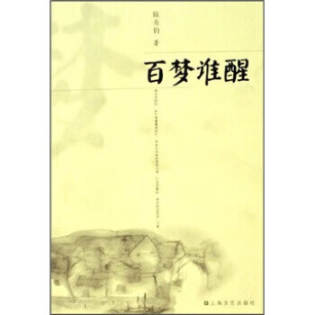 百梦谁醒【好书，下单速发】
