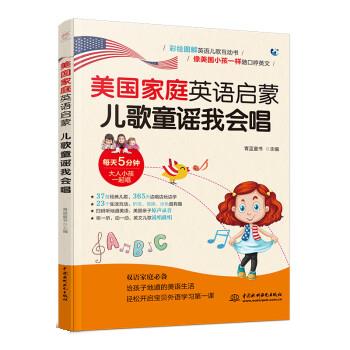 美国家庭英语启蒙 儿歌童谣我会唱 青蓝童书 中国水利水电出版社