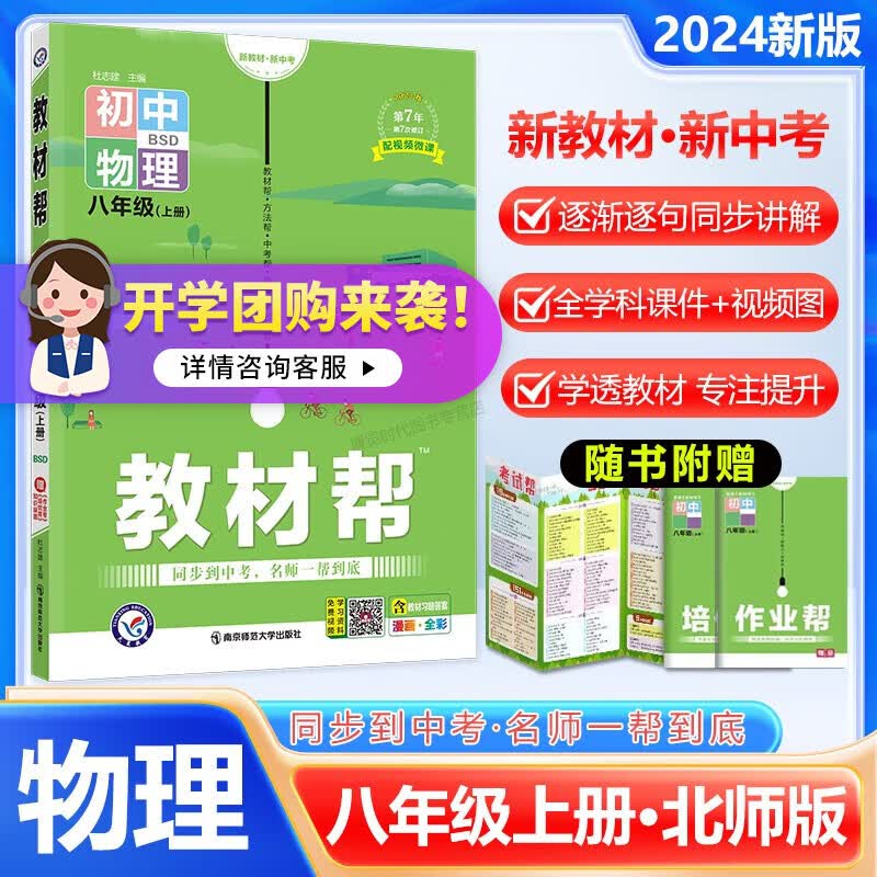 2023秋教材帮八年级上册【多科目版本可选】同步课本教材讲解赠培优帮作业帮知识挂图 【23秋上册】物理北师大版