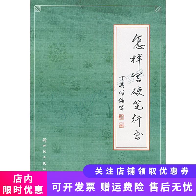 怎样写硬笔行书