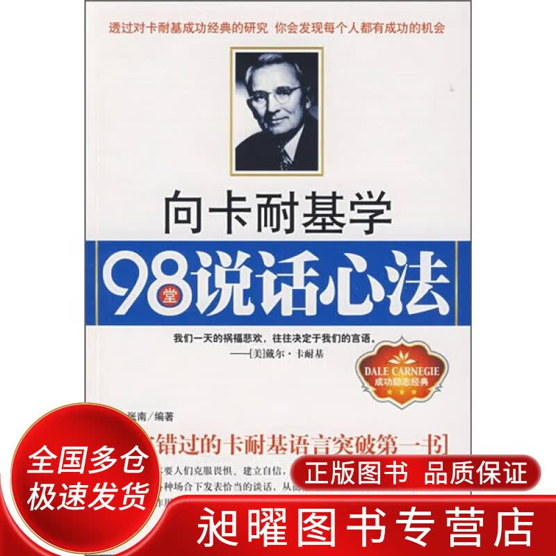 向卡耐基学98堂说话心法【精选】