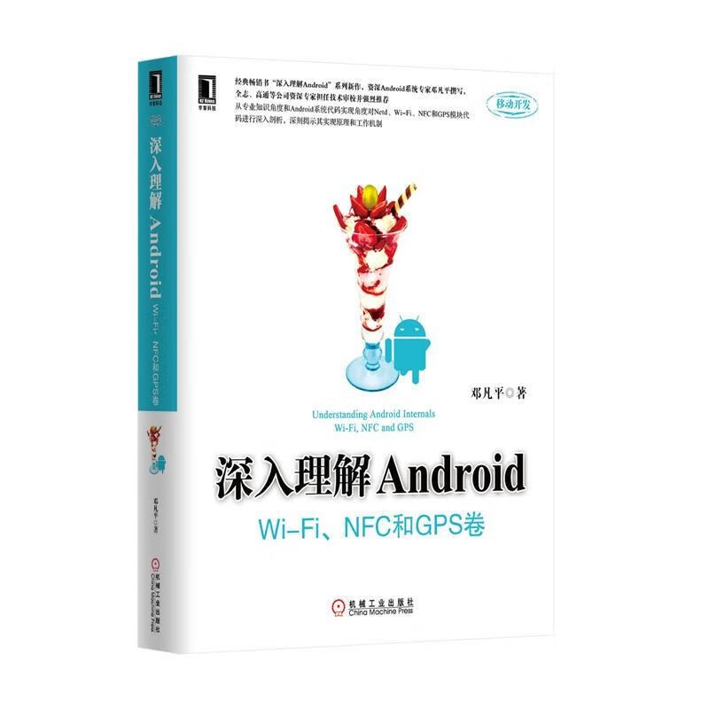 深入理解Android:Wi-Fi、NFC和GPS卷 邓凡平 9787111456834
