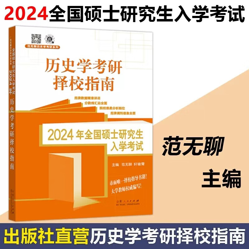 现货包邮 历史学考研 择校指南 范无聊 轩辕霄 范无聊历史学考研系列 2024年全国硕士研究生入学考试 山东人民出版社
