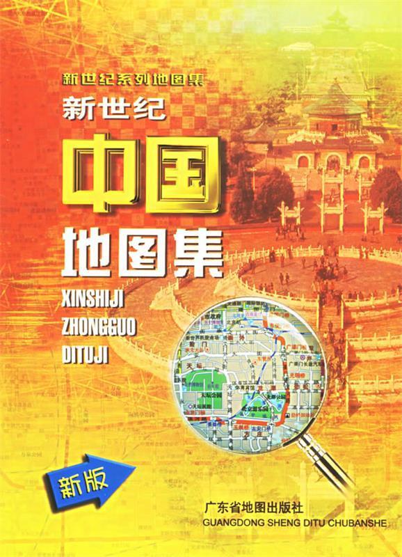 新世纪中国地图集【好书，下单速发】