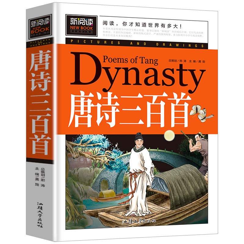 唐诗三百首 小学生课外阅读书籍三四五六年级老师推荐课外书必读儿童读物故事书