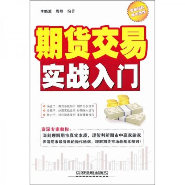 期货交易实战入门9787113128593中国铁道出版社