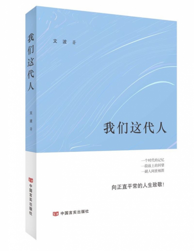我们这代人 文波
