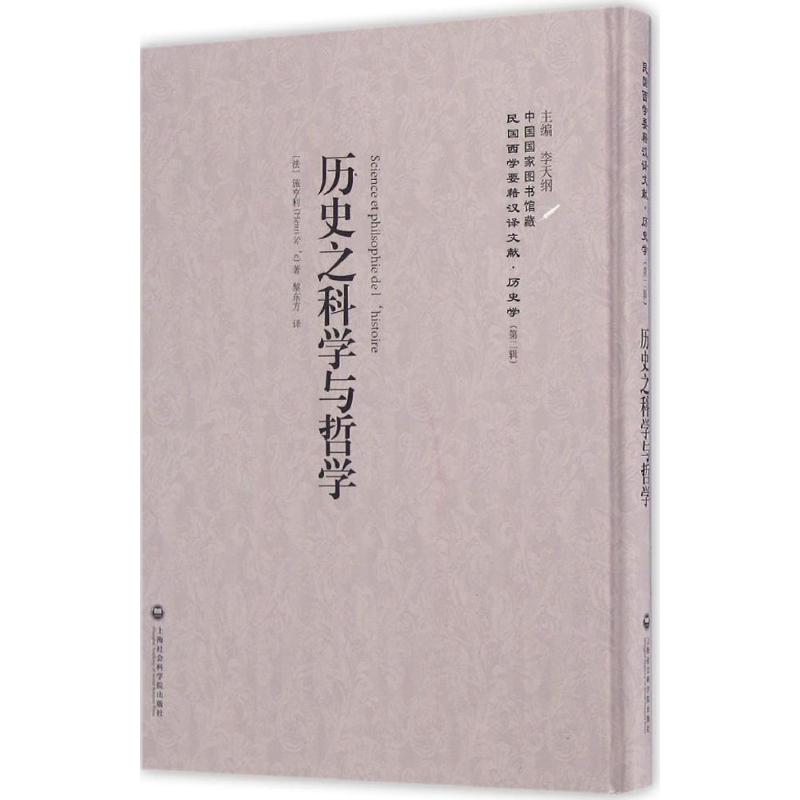 历史之科学与哲学