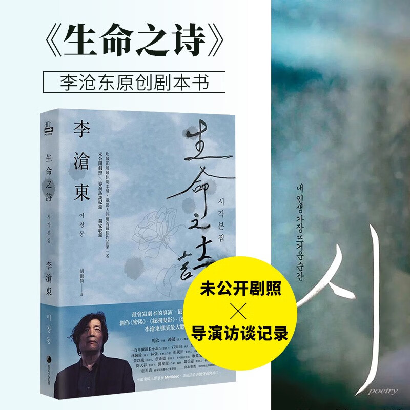 生命之诗：李沧东原创剧本书，含剧照＋李沧东执导手记 原版中文繁体电影艺术 善本图书
