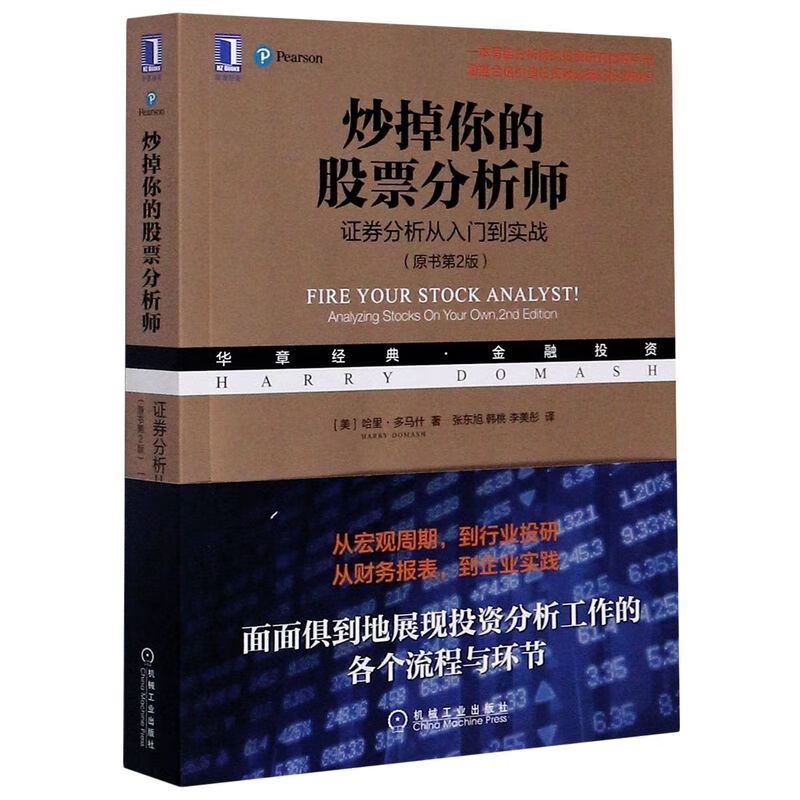 炒掉你的股票分析师(证券分析从入门到实战原书第2版