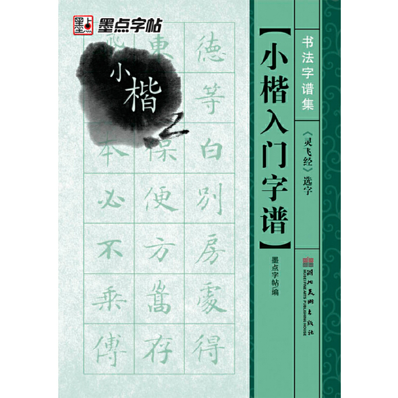 小楷入门字谱 墨点字帖【，放心购买】