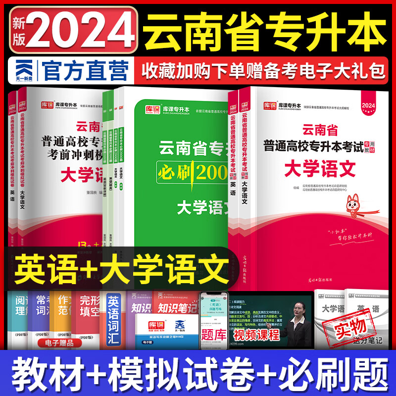 新版2024天一库课云南专升本教材2024大学语文英语高等数学教材试卷历年真题汇编必刷2000题2024年云南省普通高校专升本考试自选 大学语文+英语： 教材+试卷+必刷题 6本